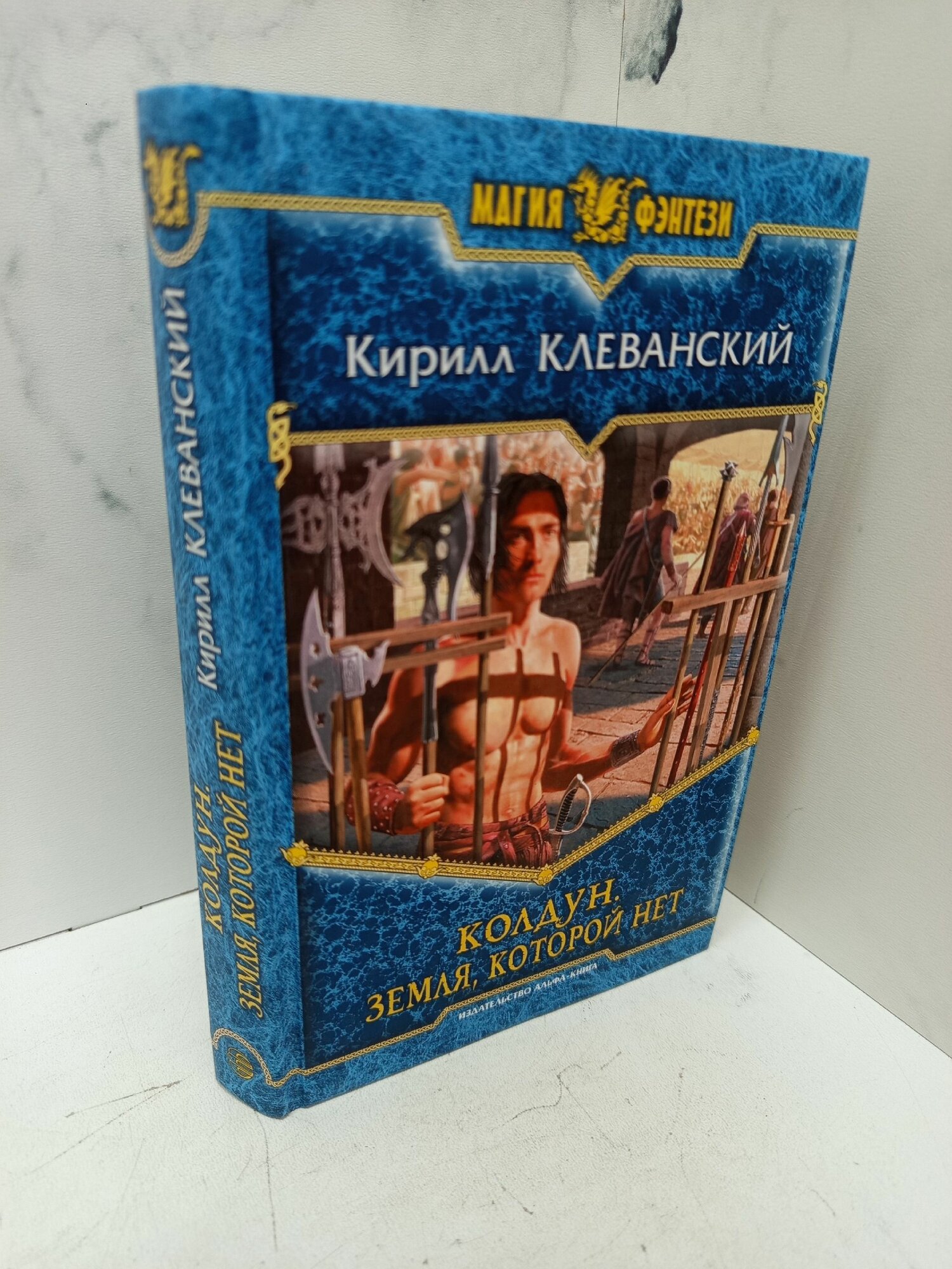 Колдун. Земля которой нет