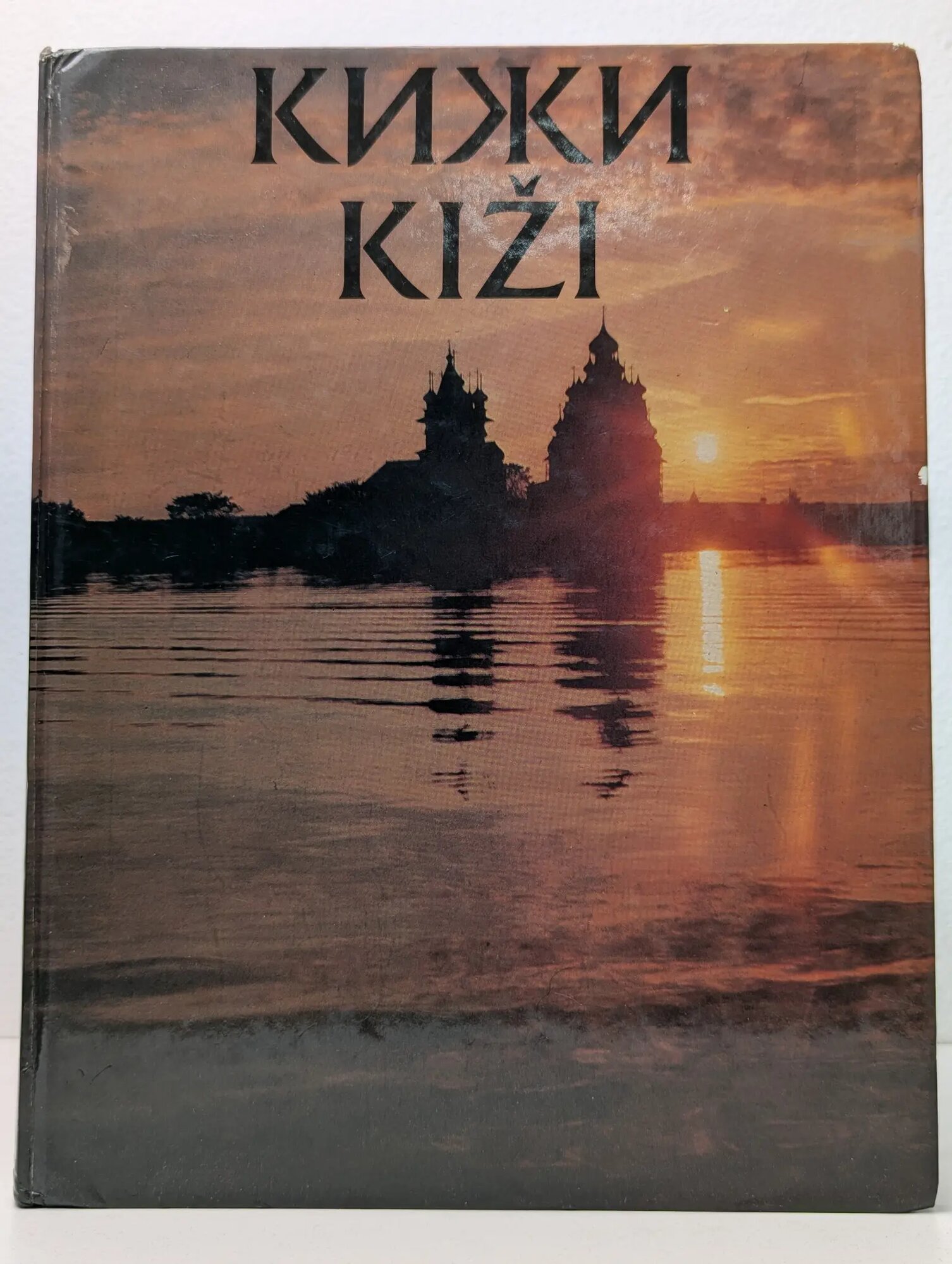 Кижи Гущин Борис, Гущина Виола 1986