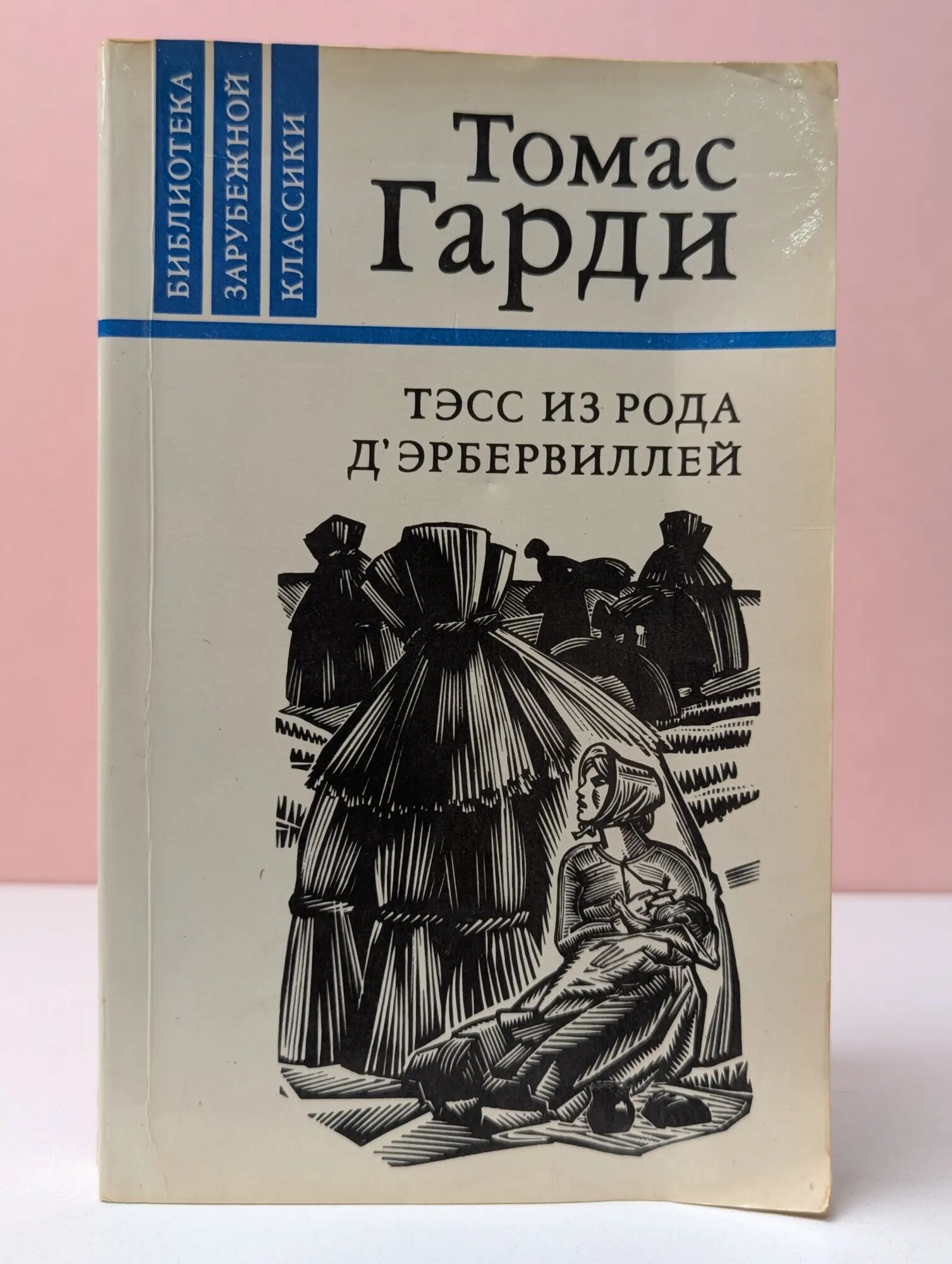 Библиотека зарубежной классики. Тэсс из рода д'Эрбервиллей Гарди Томас 1981