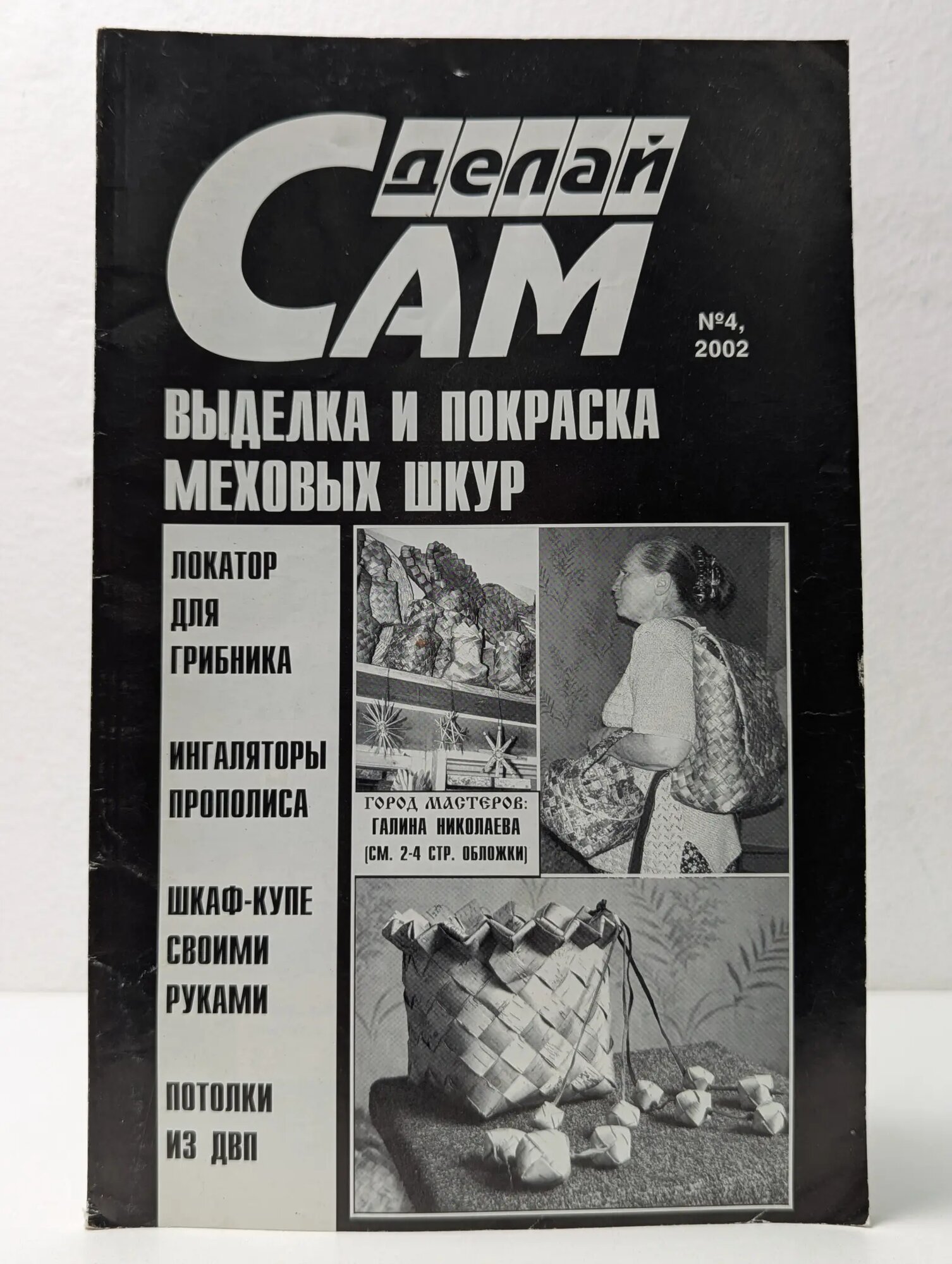 Сделай Сам. Выпуск № 4/2002 Сборник 2002
