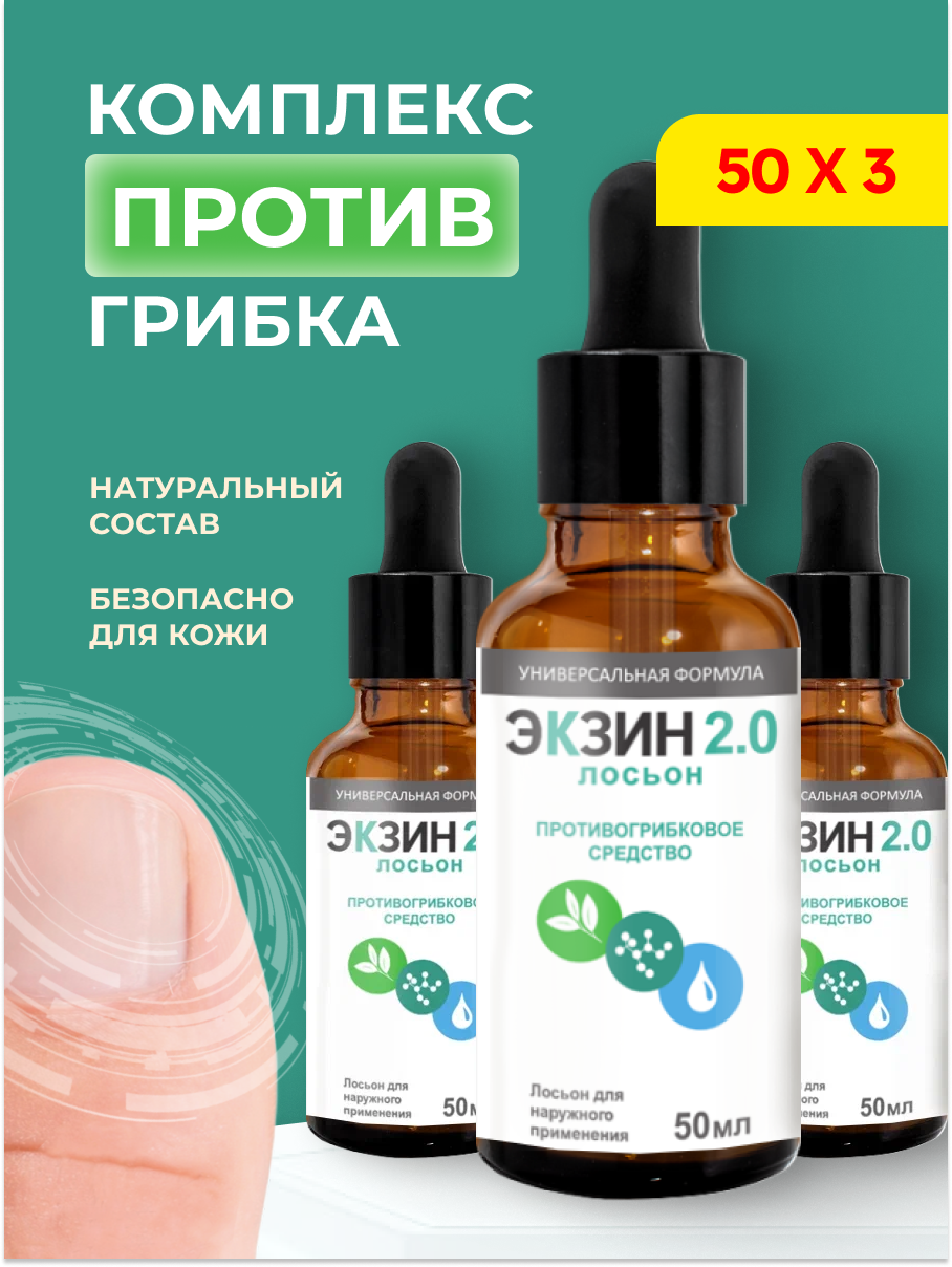 Экзин 2.0: комплекс от грибка ногтей и стоп, от зуда и запаха, для трещин, флакон, 3 шт, по 50 мл