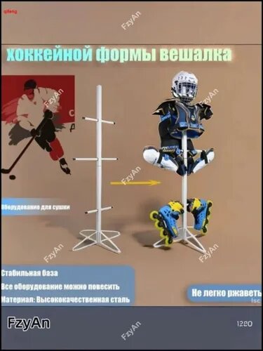 Вешалка для сушки хоккейной формы