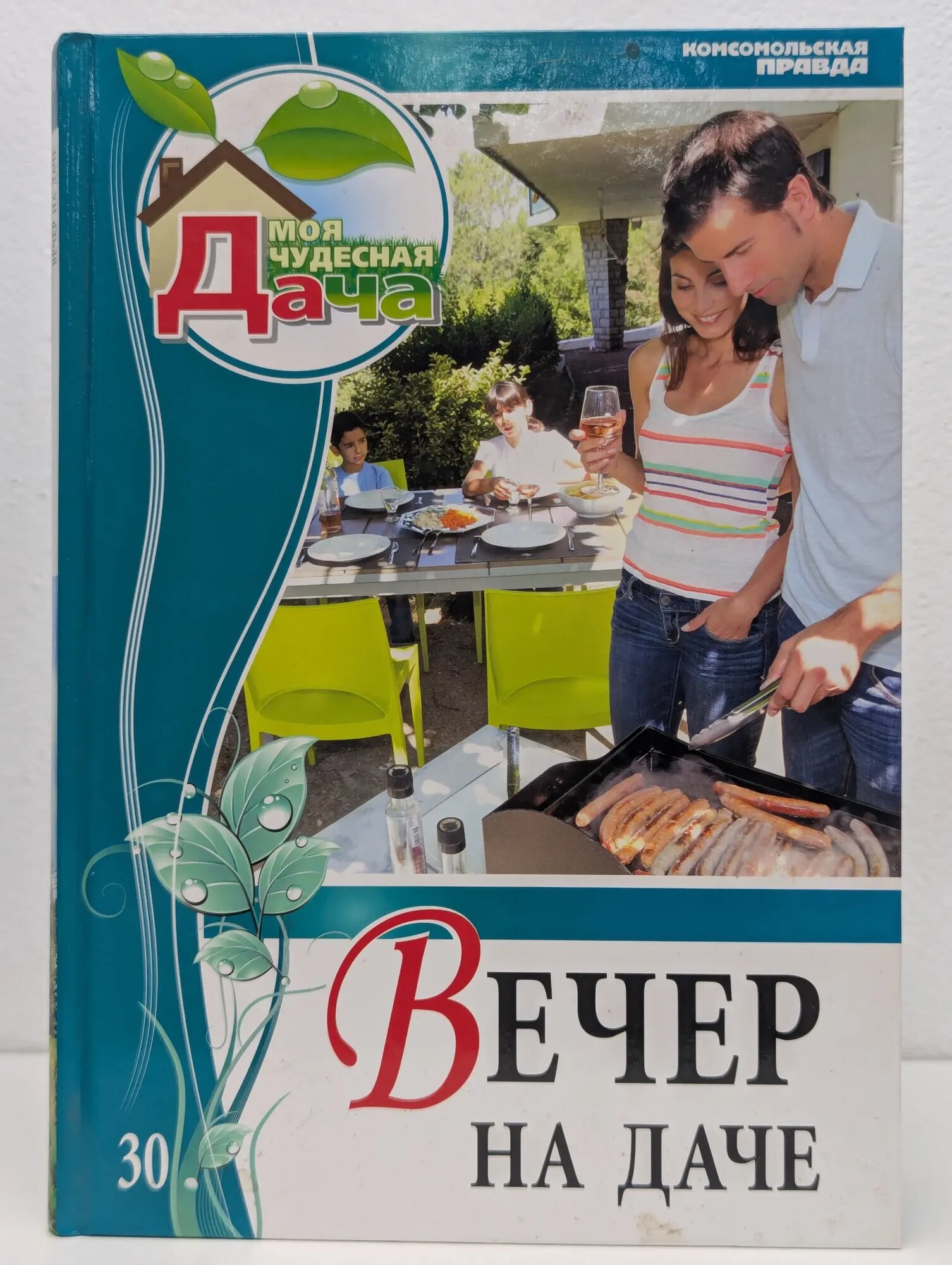 Моя чудесная дача. Том 30. Вечер на даче Горбунова Елена 2012