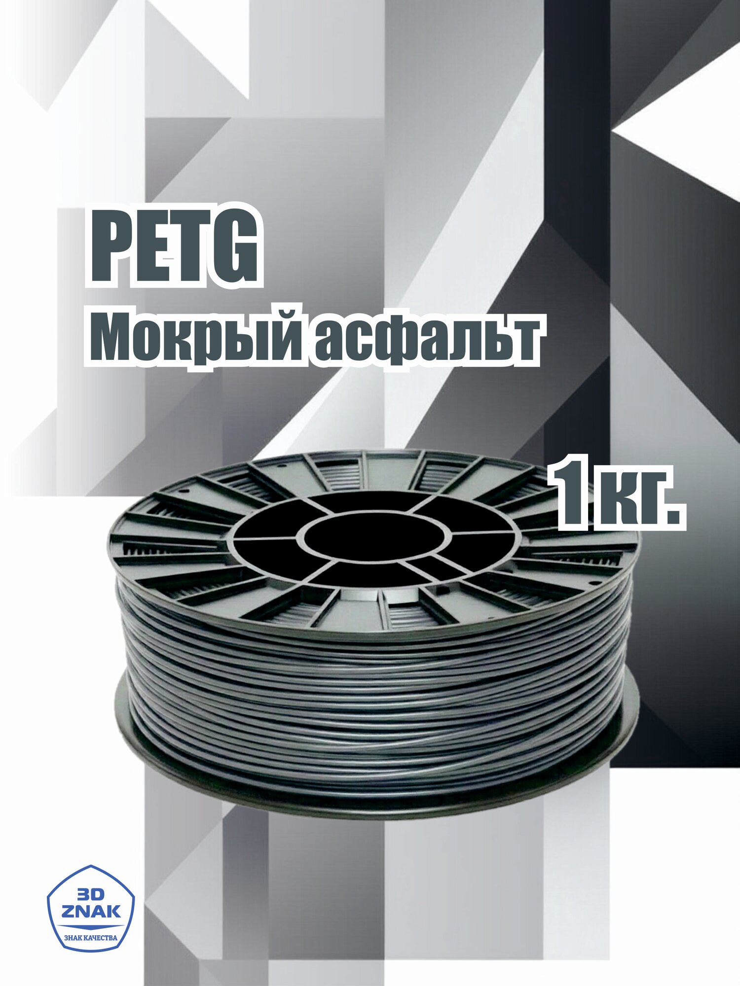 Пластик PET-G для 3D - принтера 1,75 мм, 320 м, мокрый асфальт, 1кг.