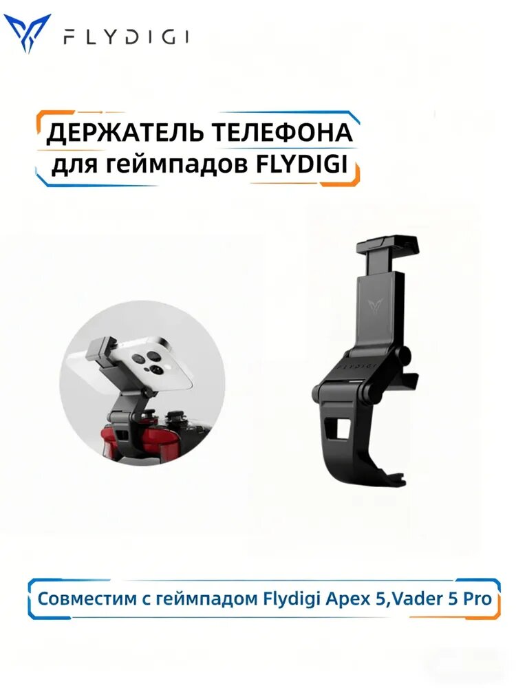 Двухсекционный держатель телефона для геймада Flydigi APEX 5, Vader 5 Pro(черное)