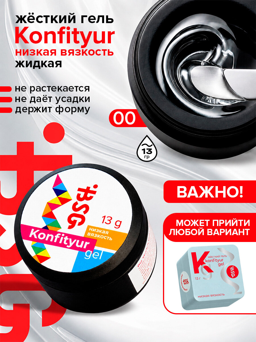 BSG Жёсткий гель для наращивания Confiture №00LV низкая вязкость - Прозрачный бесцветный (13 г)