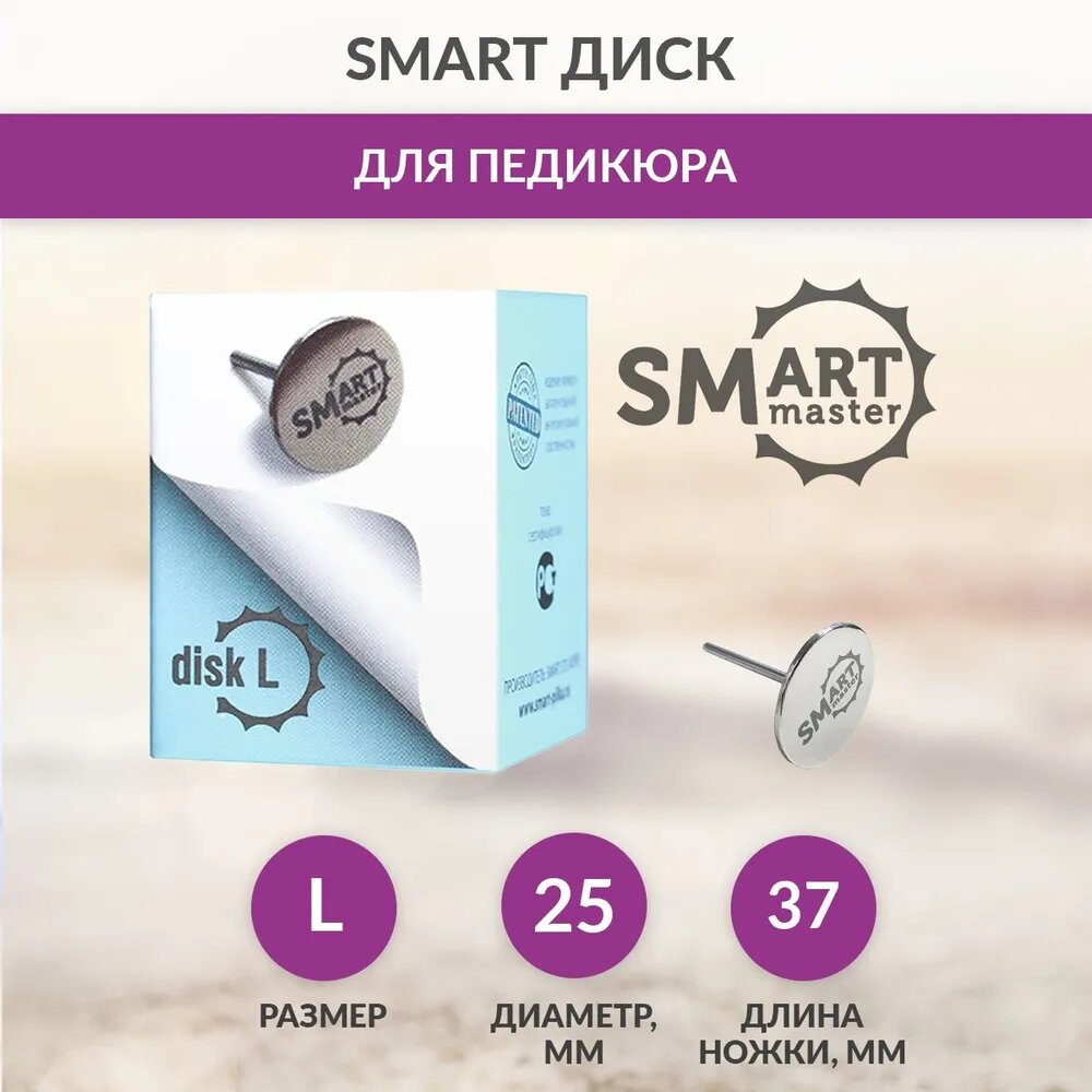 Смарт диск для педикюра, основа для сменных файлов, размер L