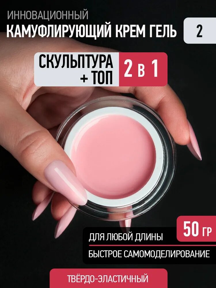 CNI Камуфлирующий розовый крем гель для наращивания моделирования и укрепления ногтей, 50 гр