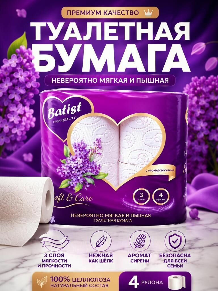 Туалетная бумага 3-х слойная Батист Премиум, 4 рулона, Аромат сирень.