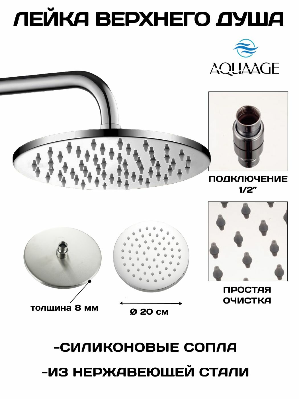 Лейка верхнего тропического душа хромированная AQUAAGE, круглая 20 см , из нержавеющей стали нержавеющая сталь круглая 20 см для душа верхний