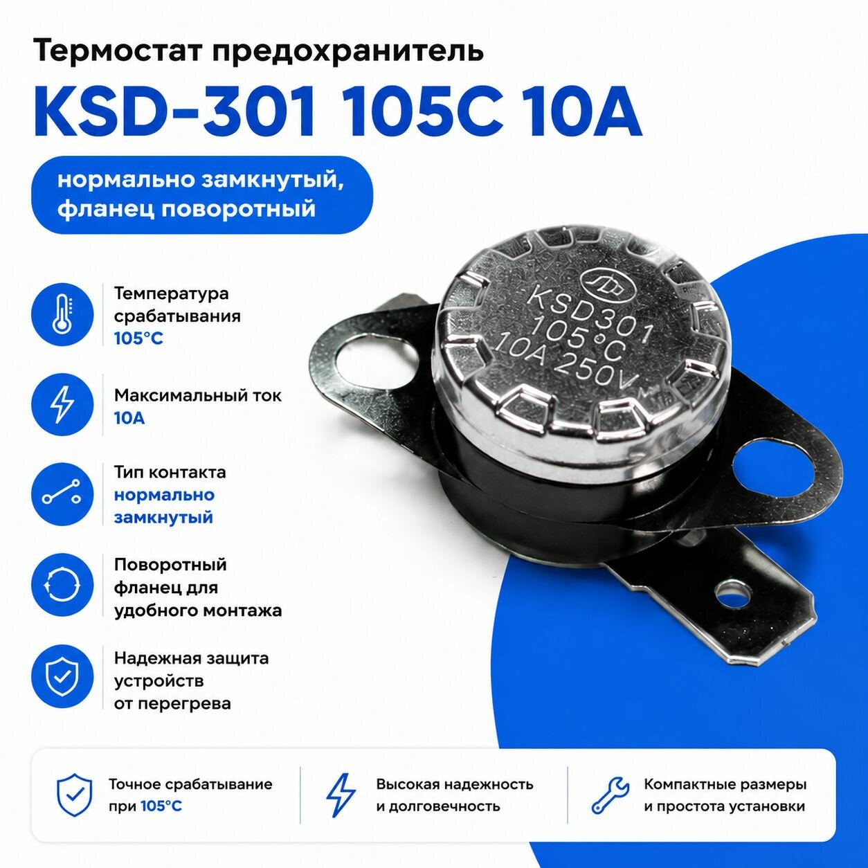 Термостат KSD-301 105C 10A NC с поворотным фланцем / термопредохранитель нормально замкнутый / датчик перегрева