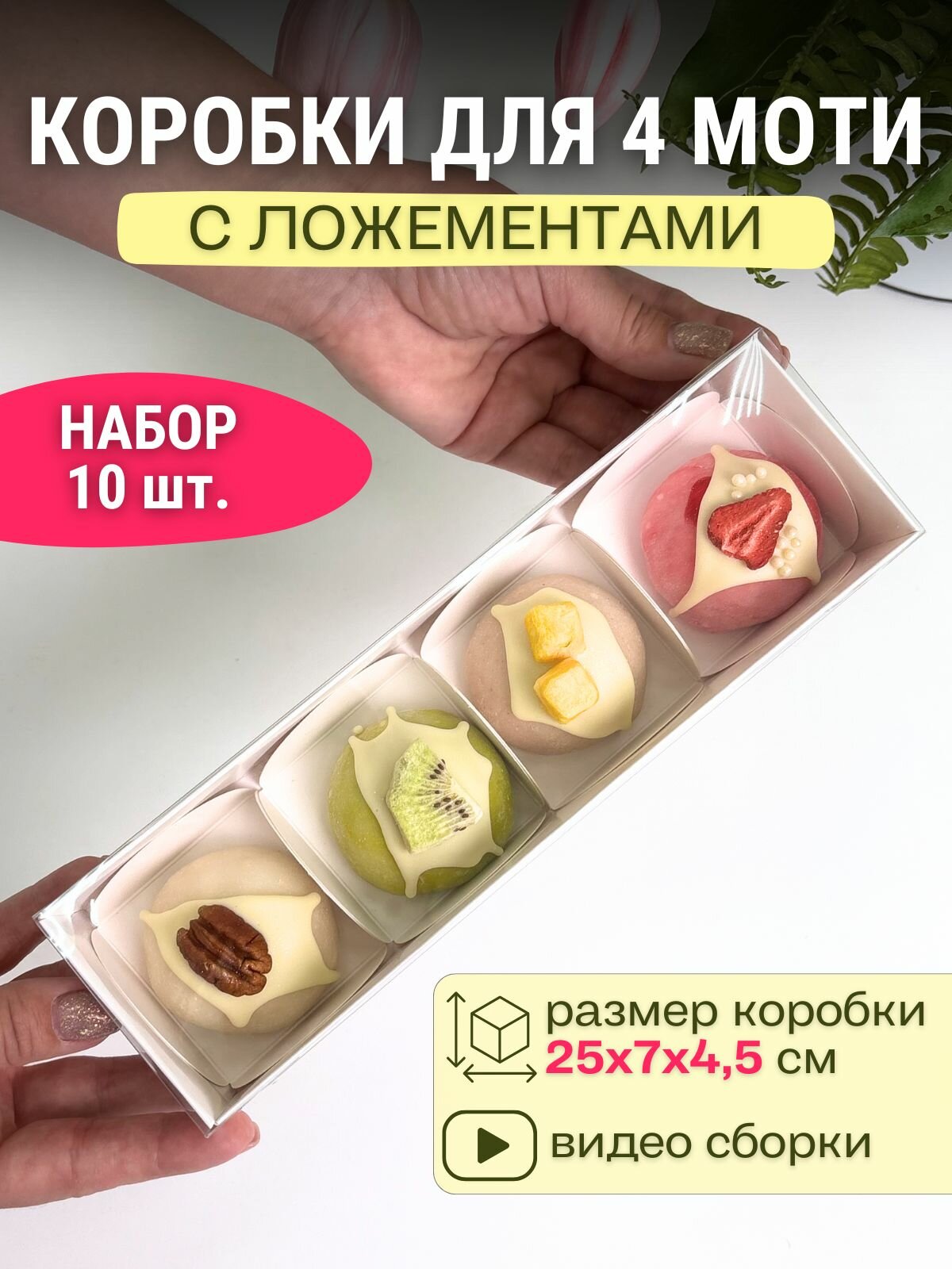 Коробка для 4 моти с ложементом 25х7х4,5 10шт