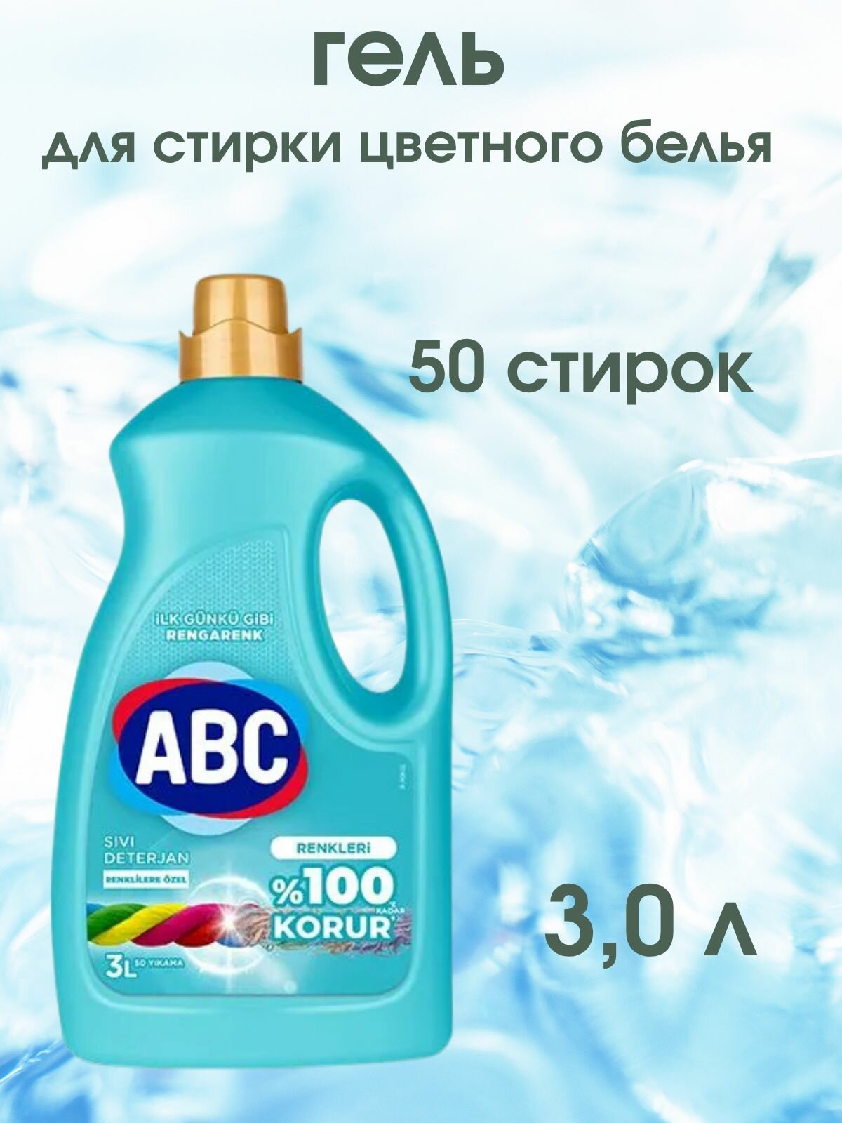 Гель для стирки АВС для цветного белья, жидкое средство для стирки, 3 л. / АБЦ Турция