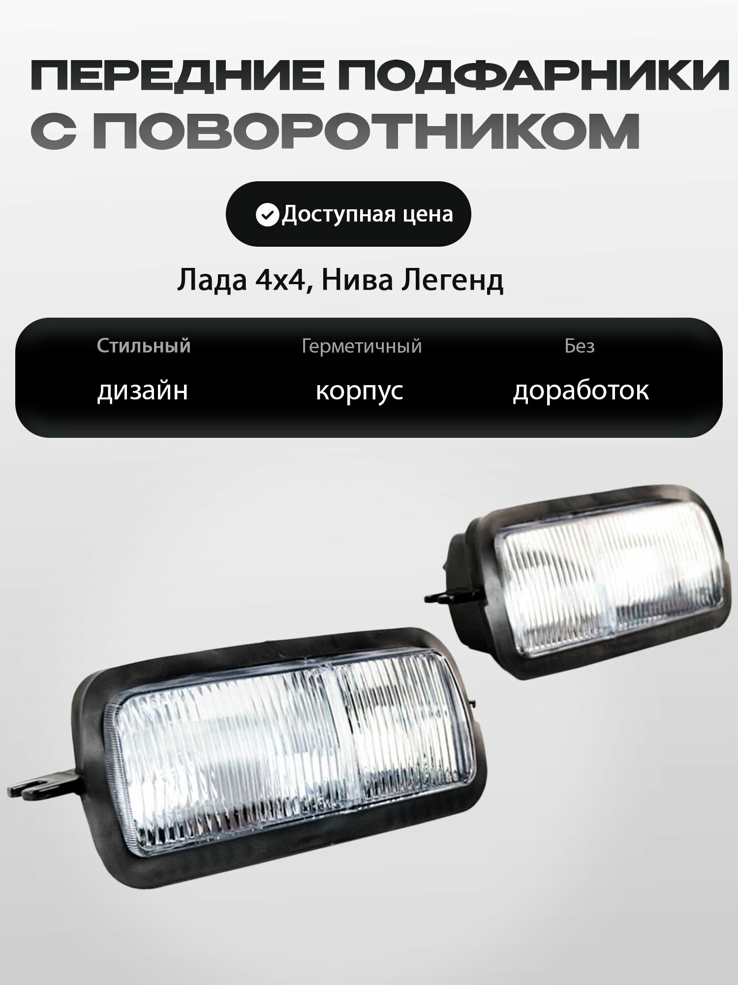 Подфарники нового образца белый поворотник для Лада 4х4, Нива Легенд