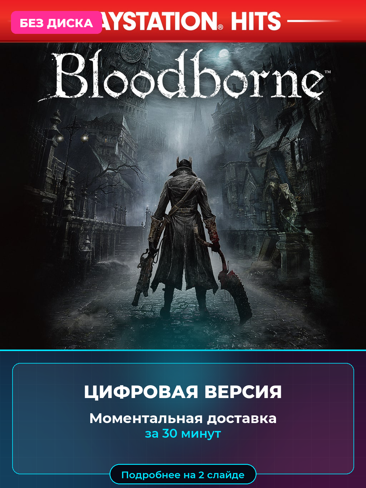 Bloodborne на PS4 и PS5, цифровая версия, навсегда, гарантия