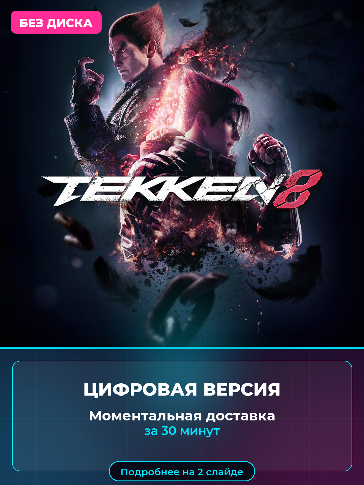 Tekken 8 на PS5, цифровая версия, навсегда, гарантия