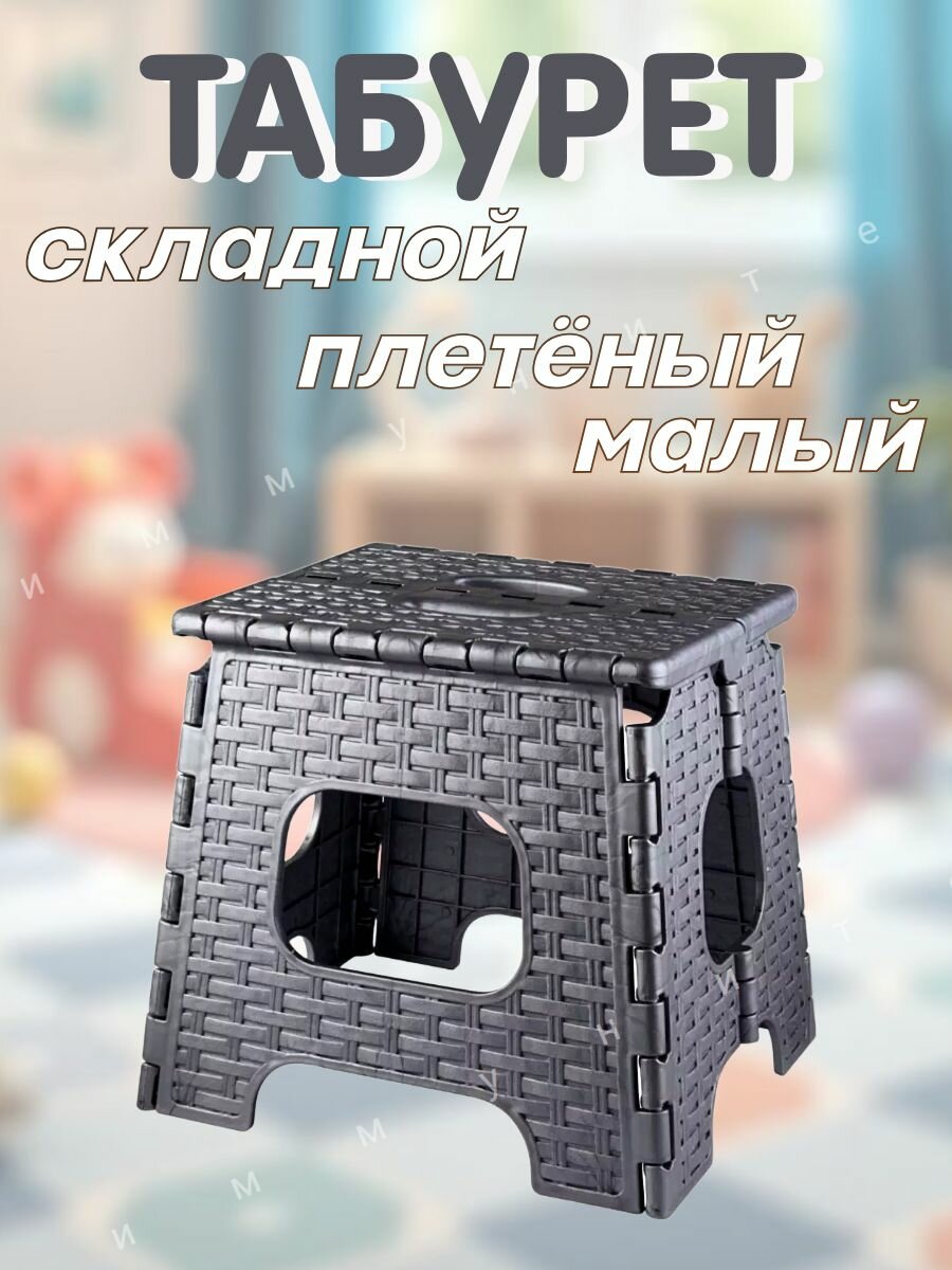 Табурет складной малый пластиковый плетенка до 125 кг
