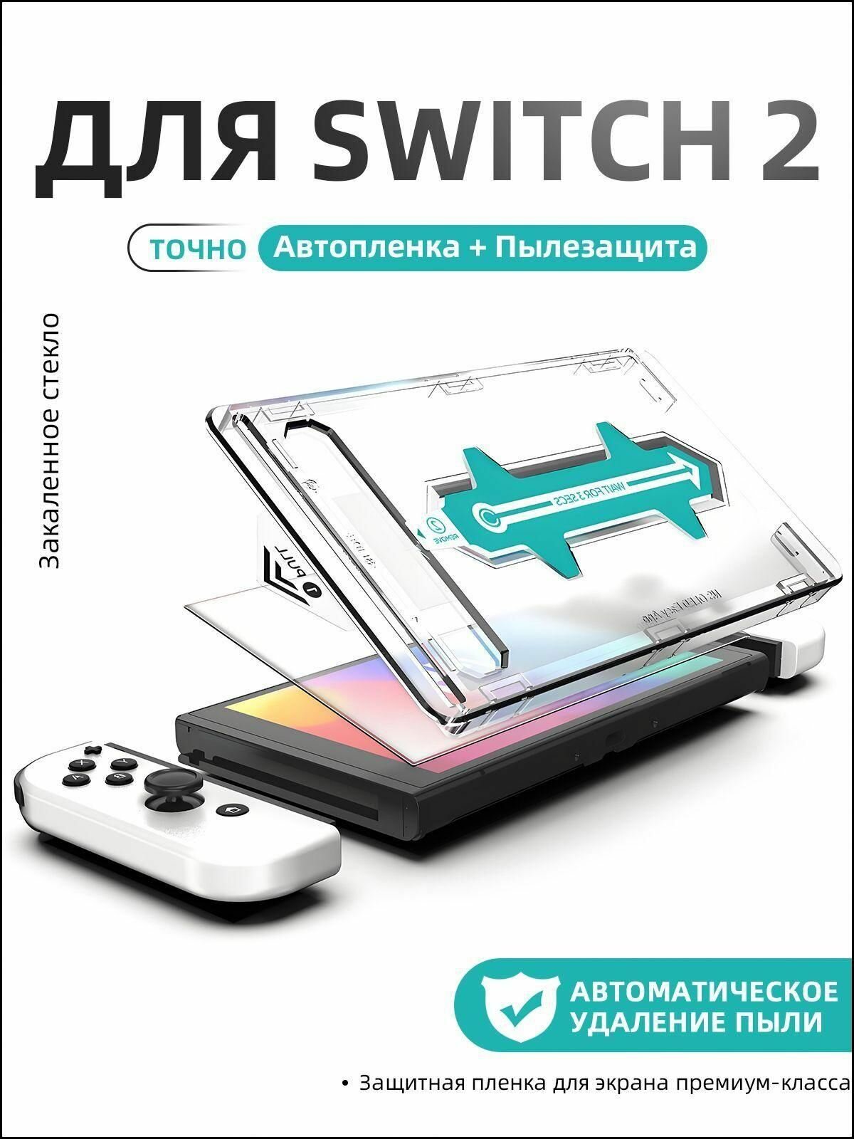 Защитное стекло 9H для Nintendo Switch 2 с рамкой-установщиком, 0,33 мм 2,5D HD, анти-отпечатки, без пузырьков и пыли, 1 секунда установка