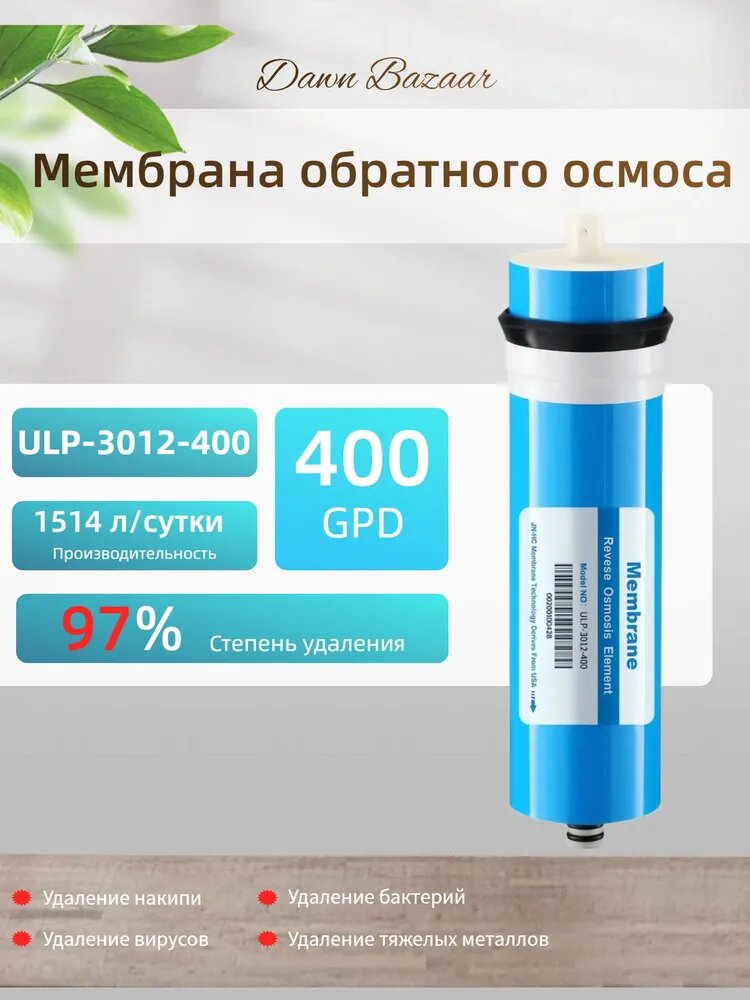 Мембрана обратного осмоса/400GPD/1514 литров в день/универсальный фильтрующий элемент