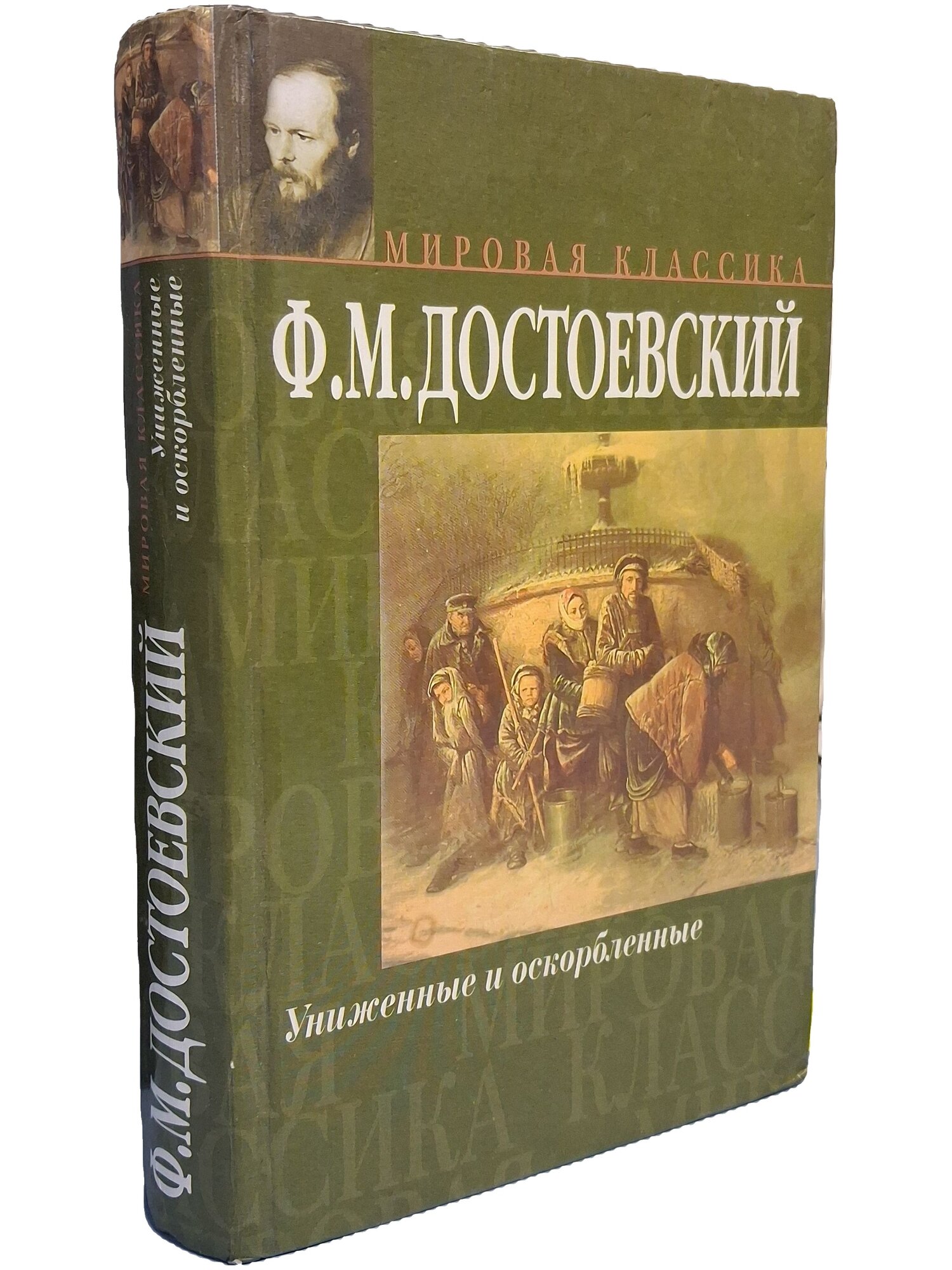 Униженные и оскорбленные. Игрок. Вечный муж. Достоевский Федор Михайлович. АСТ. 2001. Твердый переплет. 640 стр