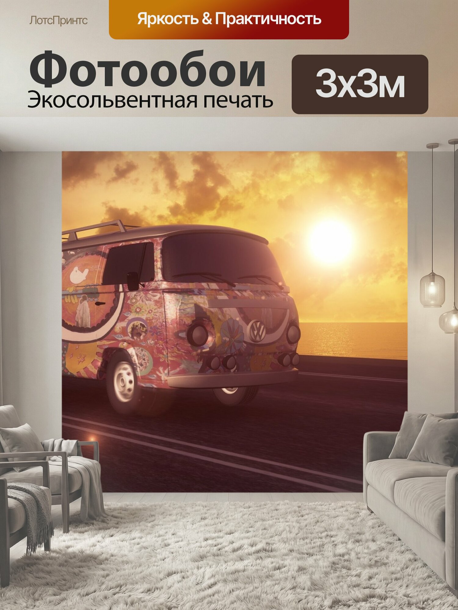 Фотообои "Хиппи, фольксваген, фургон" 300x300 см. экосольвентная печать