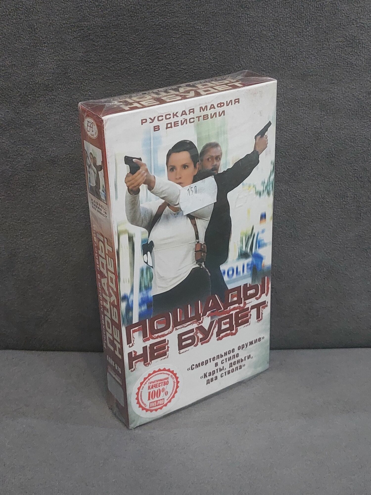 VHS-кассета Пощады не будет