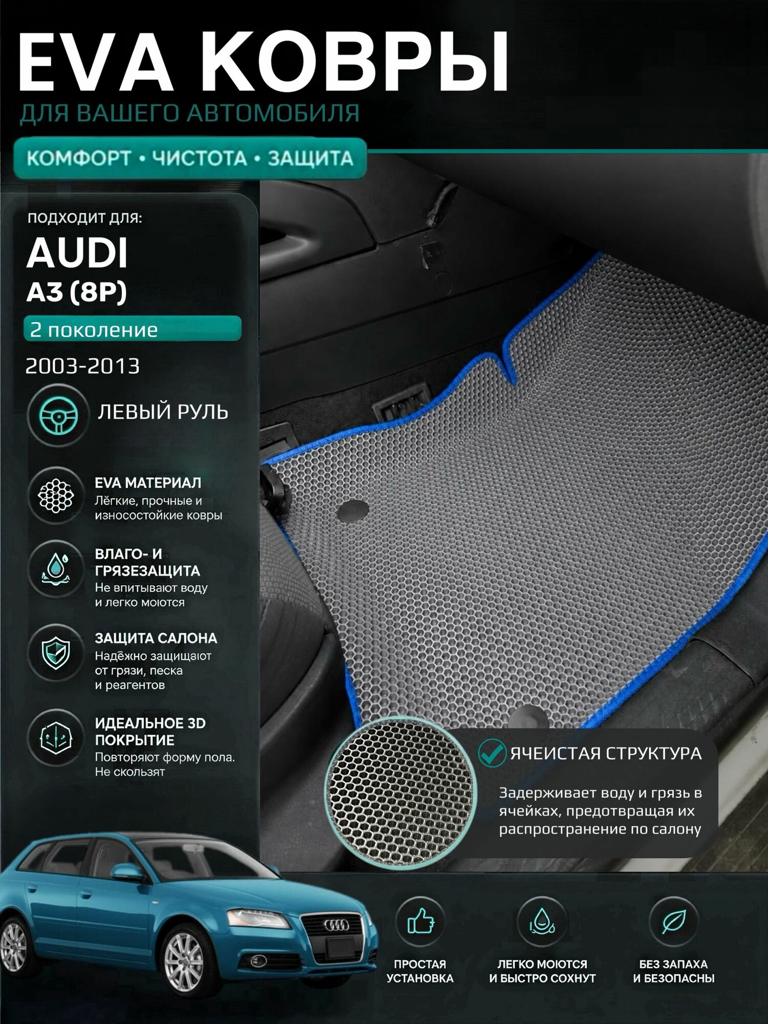 Eva ковры с бортами Audi A3 II (8P) хэтчбек, 5 дверей (2003-2013) Левый руль / Ауди А3 2 поколения 3D Эва Ева