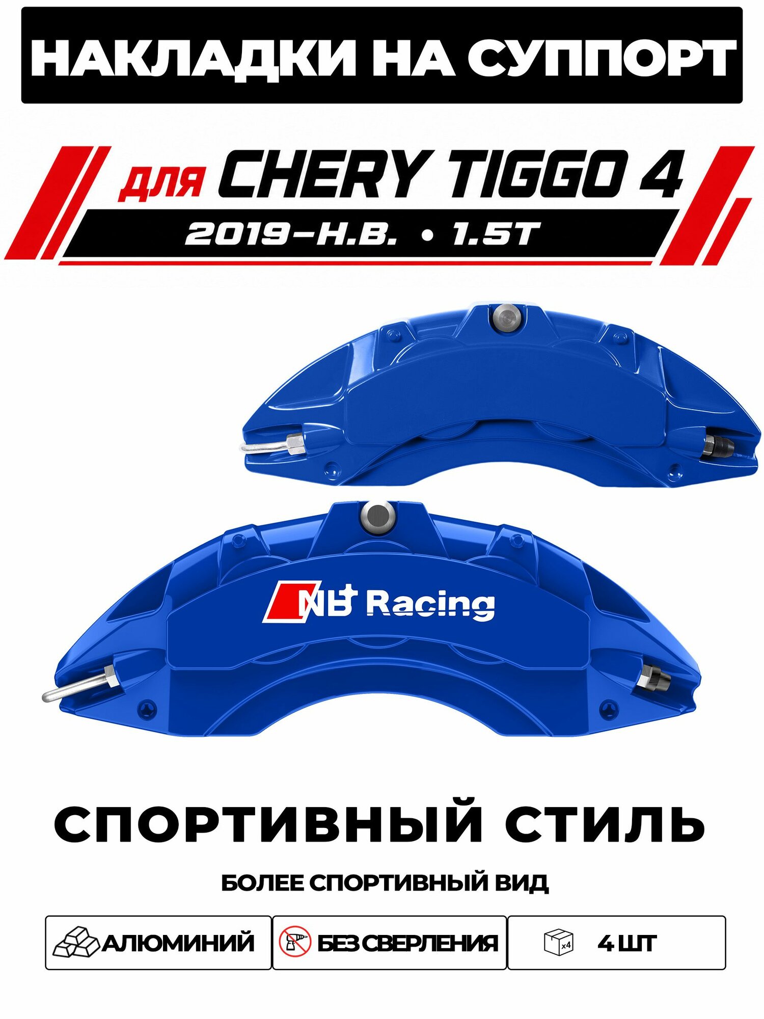 Накладки на тормозной суппорт для Chery Tiggo 4 2019н. в. 1.5T CVT FWD, алюминиевые, без сверления, комплект 4 шт