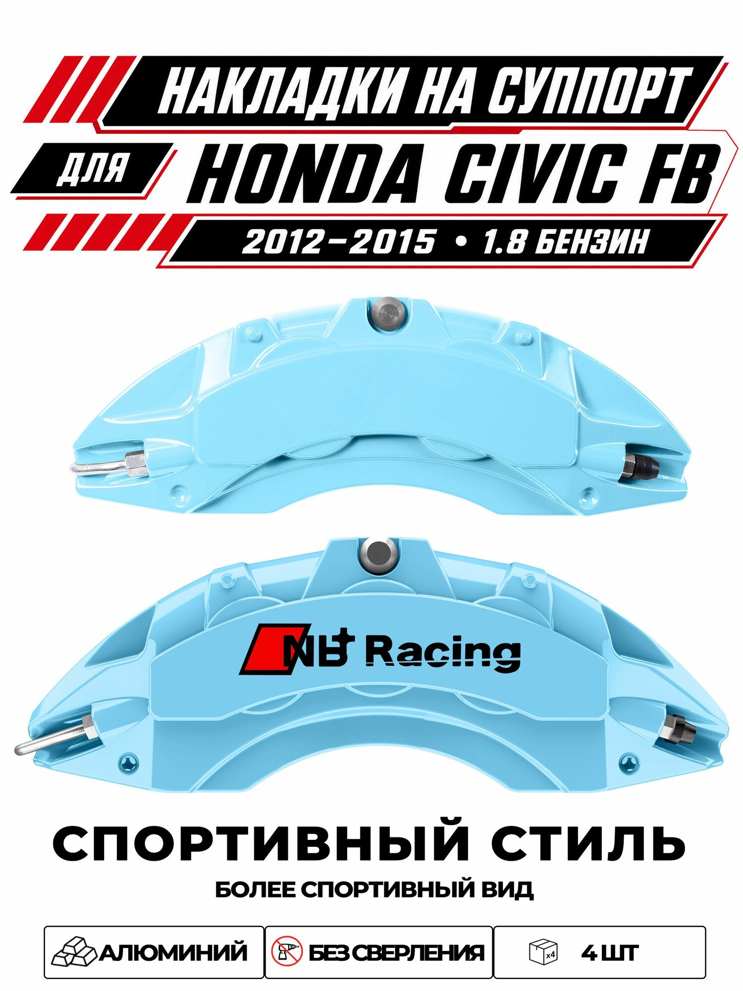 Накладки на тормозной суппорт для Honda Civic IX FB 20122015 1.8 i-VTEC, алюминиевые, без сверления, комплект 4 шт