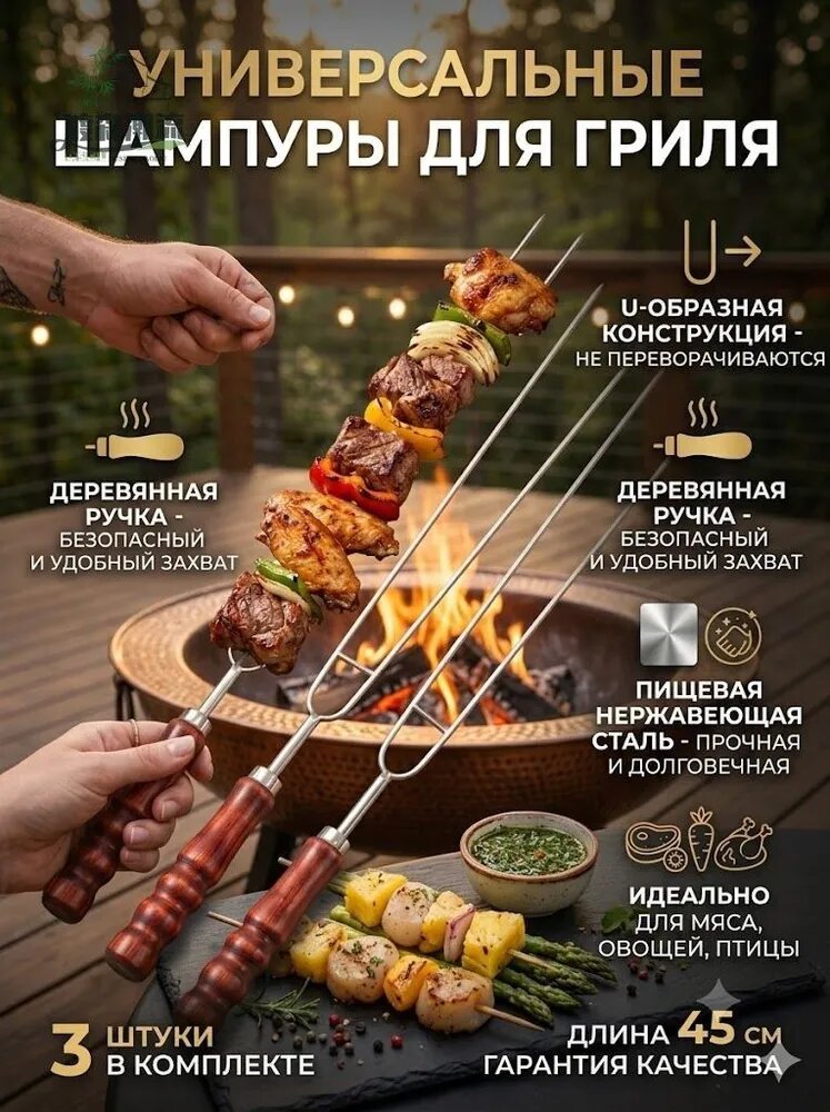 Шампур 45 см, 3 шт