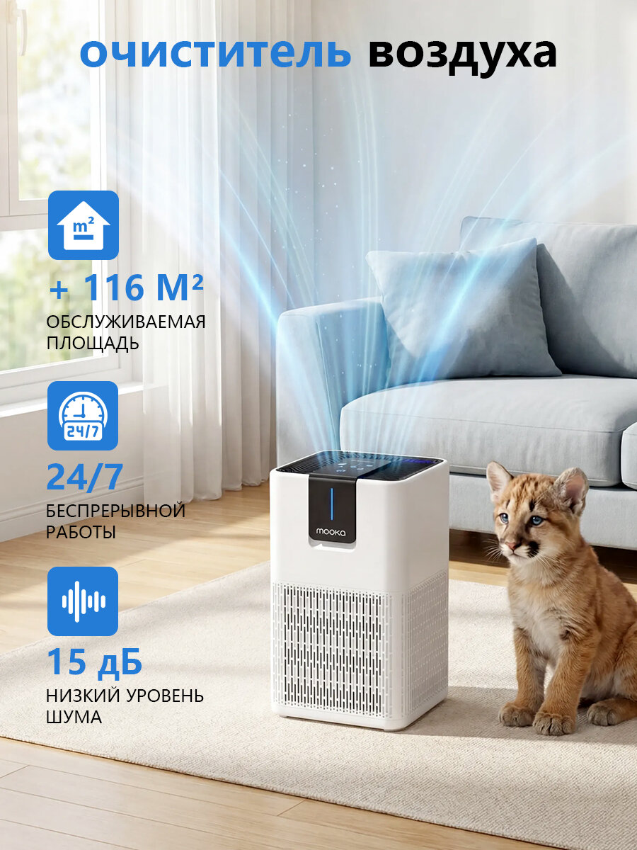 Mooka Очиститель воздуха для дома и квартиры с HEPA H13 фильтром от аллергенов, запахов и табачного дыма, настольный воздухоочиститель 116 кв. м M05