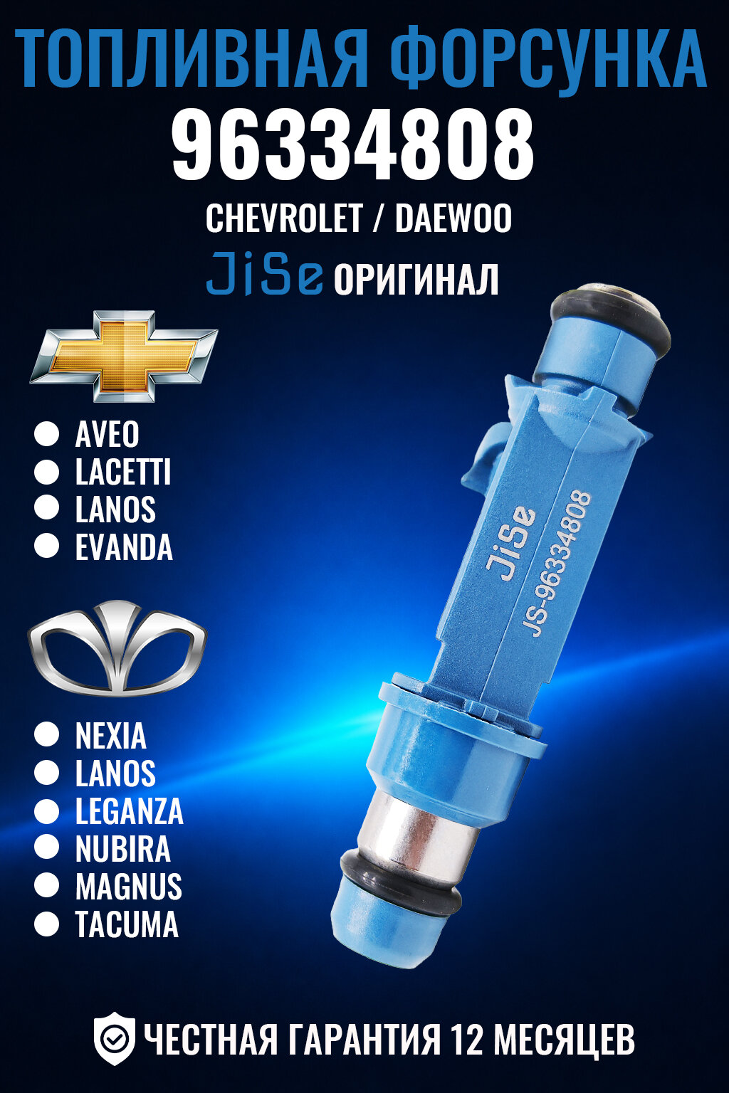Форсунка топливная (1шт). для а/м CHEVROLET AVEO LACETTI LANOS EPICA, 96334808. форсунки шевроле ланос 1.5, форсунки шевроле лачетти 1.6