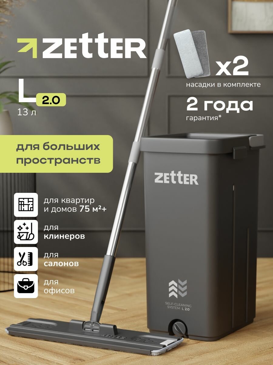 Швабра с отжимом и ведром для мытья полов Zetter L 2.0 (13 л), 2 насадки