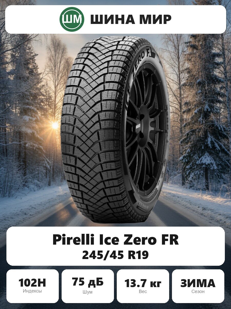 Шина Pirelli Ice Zero FR 245/45 R19 XL 102H Зимняя Нешипованная