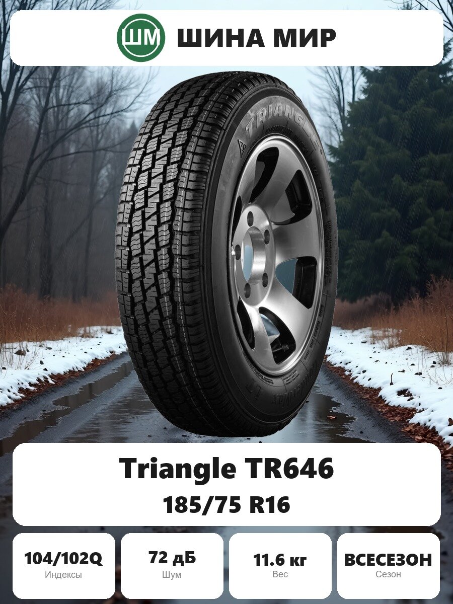 Шина Triangle TR646 185/75 R16 104/102Q Всесезонная Нешипованная