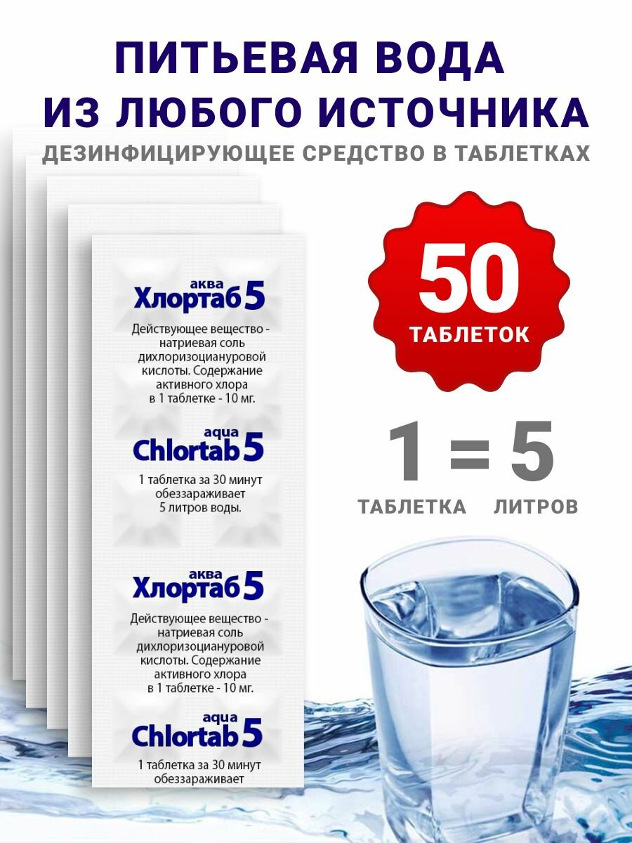 Обеззараживающее средство для очистки питьевой воды в таблетках Хлортаб аква 5 - 50 шт