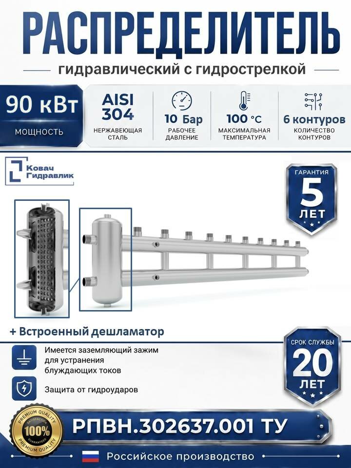 Распределительный коллектор с гидрострелкой (нержавеющая сталь) 90кВт, 6 контуров 5+1 (Коллектор отопления) +дешламатор