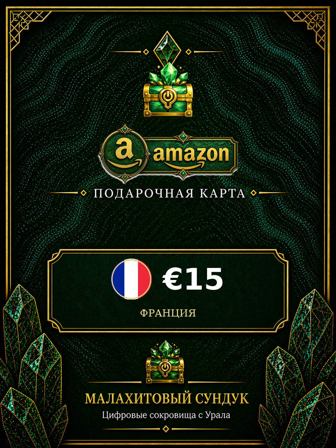 Подарочная карта Amazon на 15 Евро, Франция, Оригинальный код