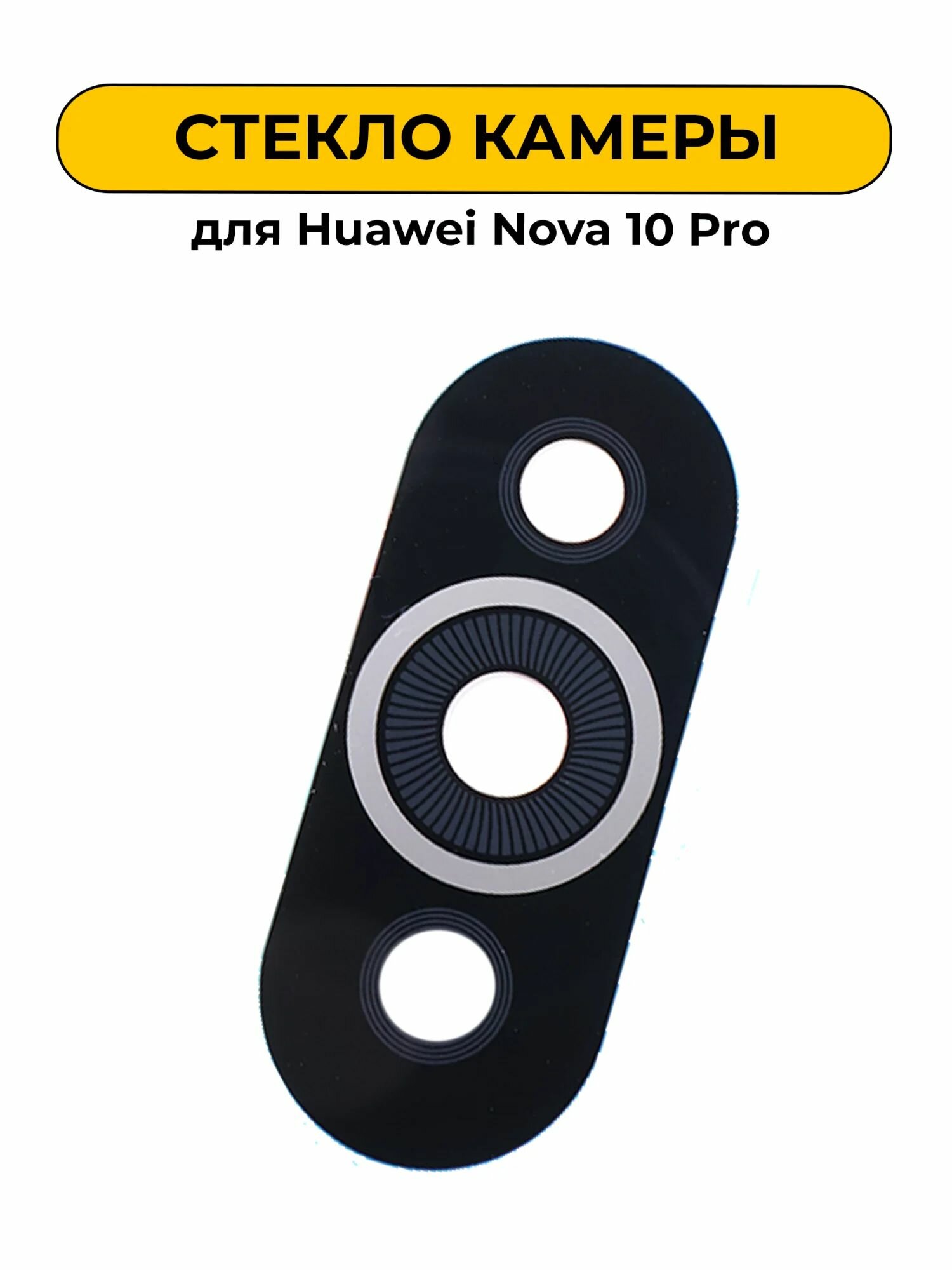 Стекло камеры для Huawei Nova 10 Pro