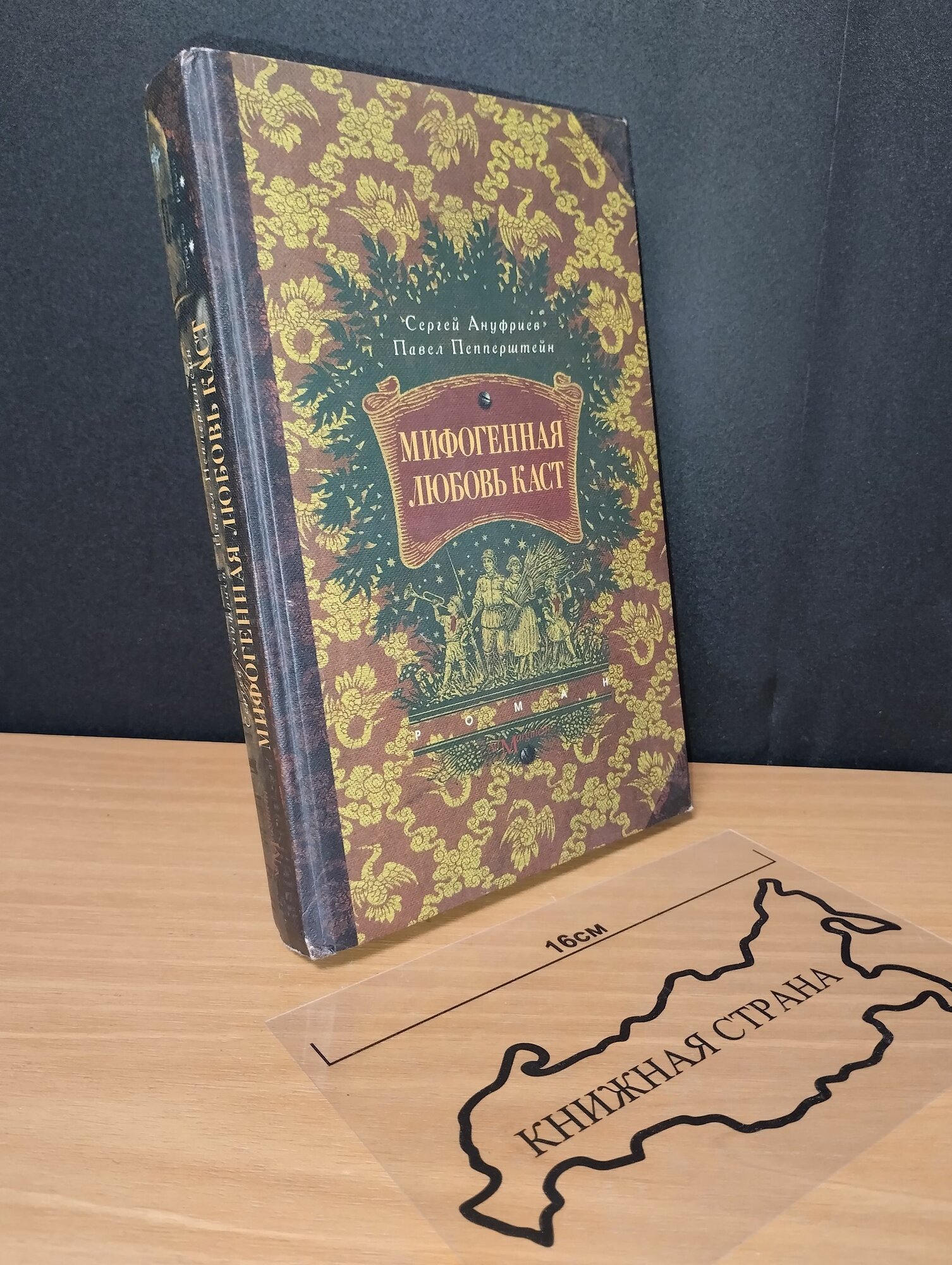 Мифогенная любовь каст. Ануфриев Сергей Александрович