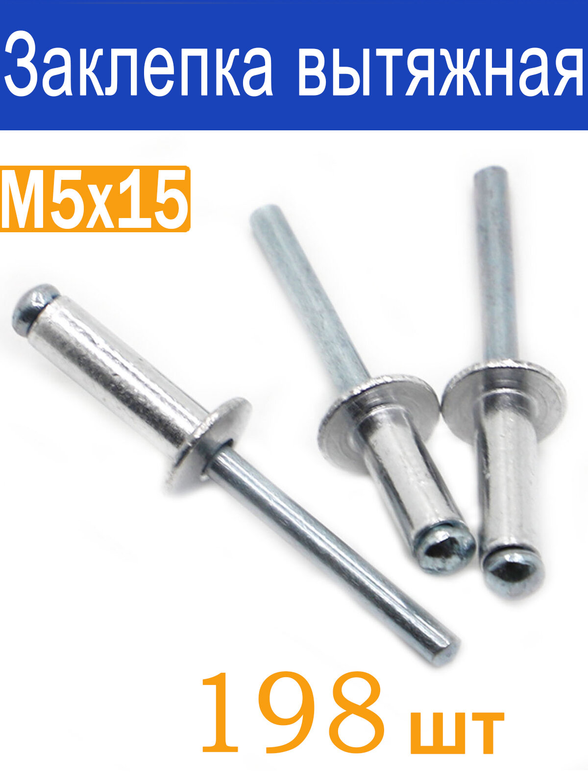 Заклепка 5 x 15 мм 198 шт. набор