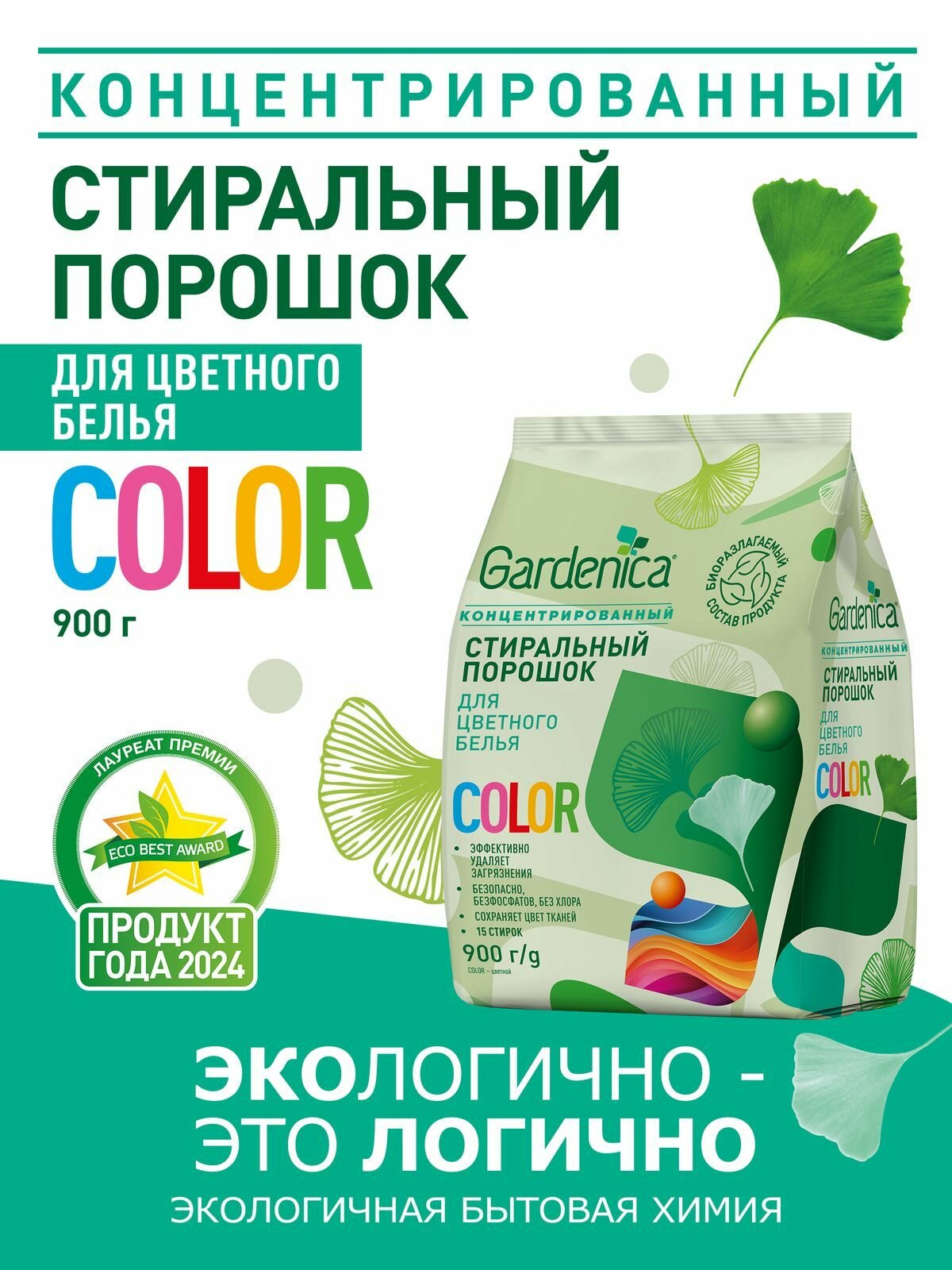 Стиральный порошок для цветного белья Gardenica, 900 г, универсальный, экологичный