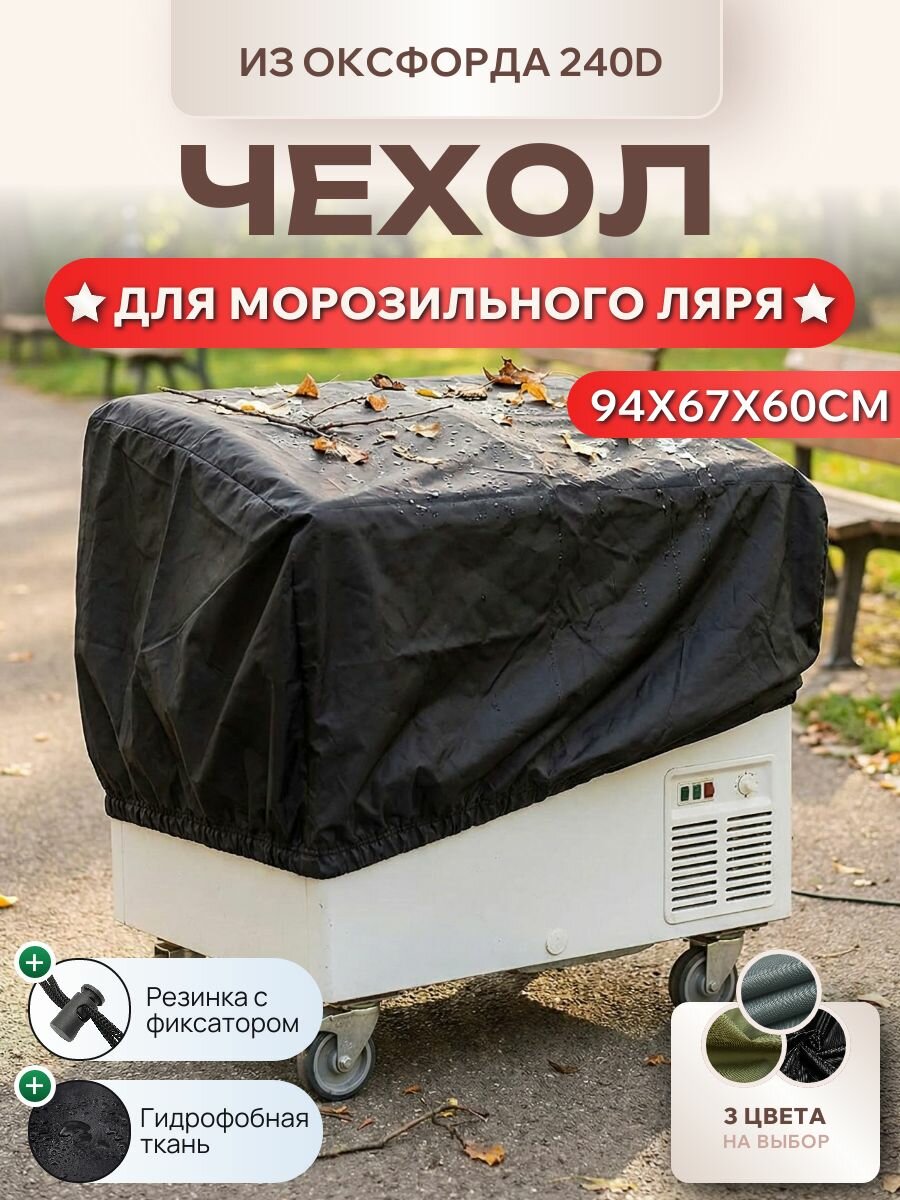 Чехол для морозильного ларя, 94х67х60см, Оксфорд 240D, черный