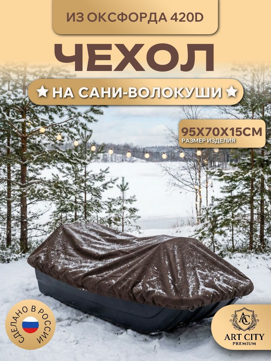 Чехол на сани-волокуши, 95х70х15см, Оксфорд 420D, мустанг