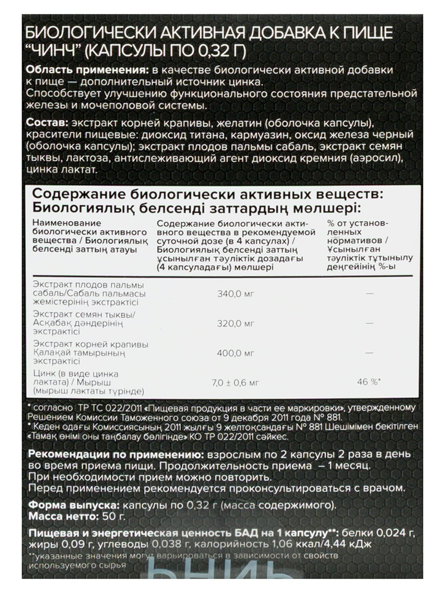 Чинч N120 капс ПО 0,32Г — Капсулы массой 0,32 г - 120 шт в уп — фото 1