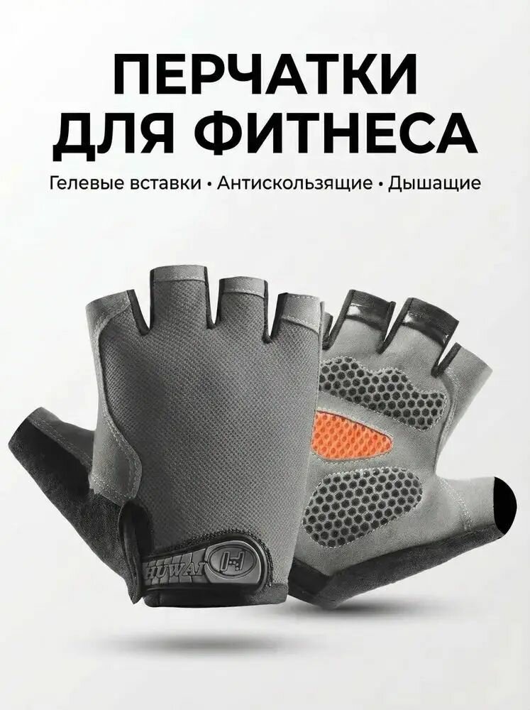 Перчатки для фитнеса женские, мужские без пальцев. Перчатки спортивные для тренировок в зале, велоспорта.