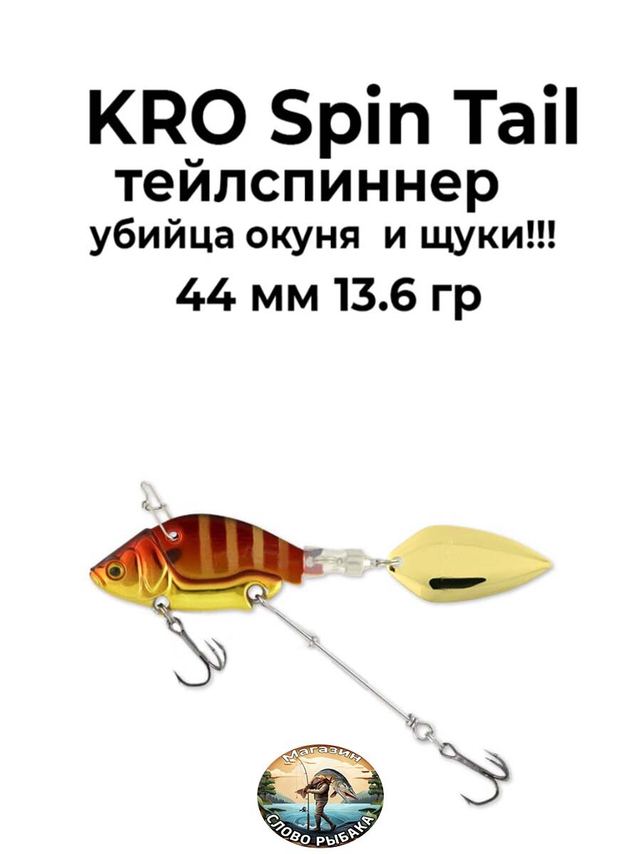 Тейл-спиннер KRO Spintail приманка для рыбалки. Тейлспиннер рыболовный. Блесна на щуку