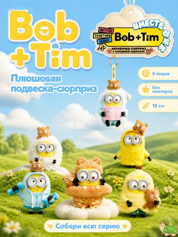 Фигурка-брелок 52TOYS Bob + Tim, серия Лучшие друзья , слепая коробка, 6 обычных + 1 секретная версия