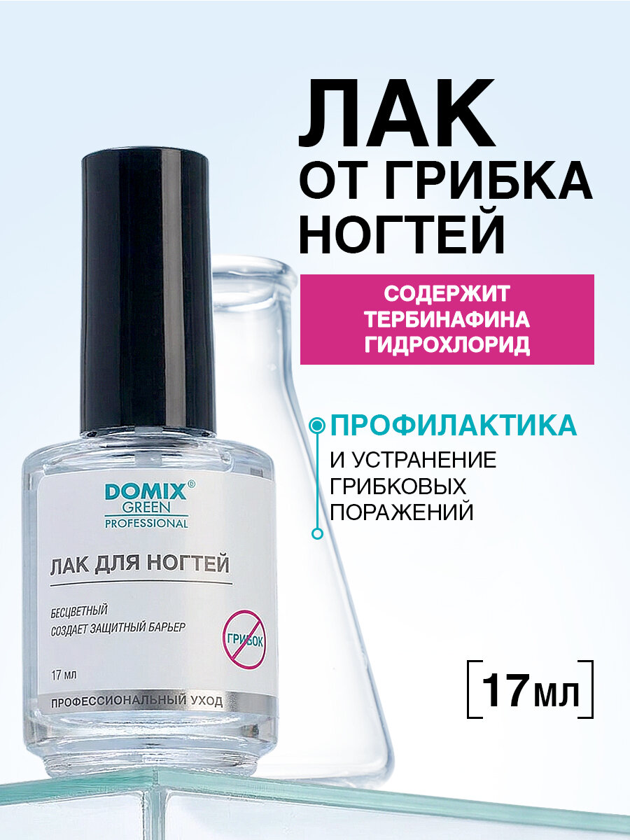 DOMIX GREEN PROFESSIONAL Лак от грибка ногтей на ногах и руках, противогрибковое средство 17 мл грибок ногтей лак против грибка противогрибковое средство для ног и рук