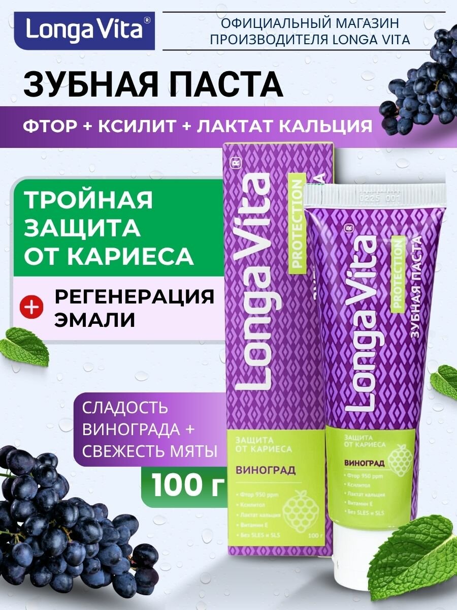 Профилактическая зубная паста защита от кариеса Лонга Вита, виноград